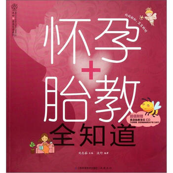 {正版新书}怀孕+胎教全知道9787534592690
