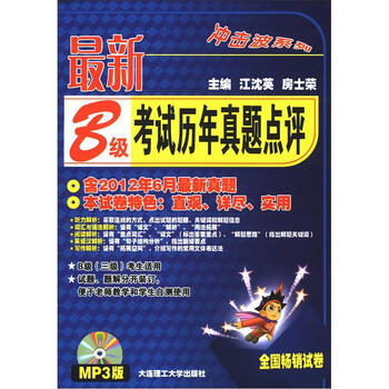 冲击波系列：最新B级考试历年真题点评（附MP3光盘1张）