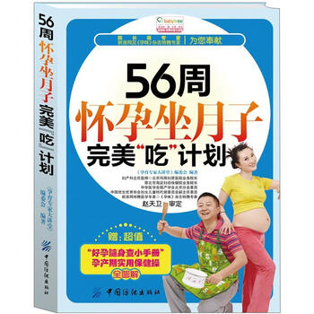   56周怀孕坐月子完美”吃”计划9787506474634中国纺织