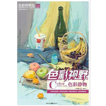 实践教学系列丛书：色彩视野·色彩静物