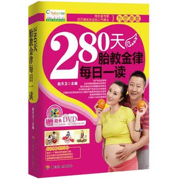 正版书籍 280天胎教金律每日一读9787501981755
