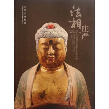 法相庄严：山西佛教造像艺术精品展