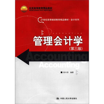 管理会计学（第三版）9787300149257