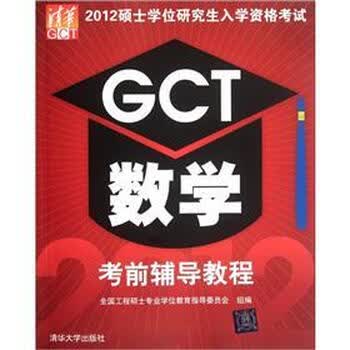 正版书籍 2012硕士学位研究生入学资格考试GCT数学考前辅导教程9787302282945