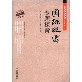 正版书籍 国际犯罪专题探索一9787510206207
