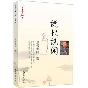 说忙说闲：星云日记14
