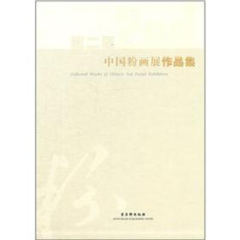 第二届中国粉画展作品集
