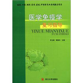 医学免疫学复习指导