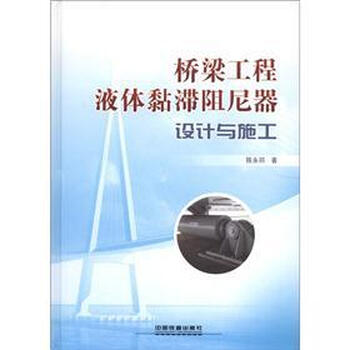 桥梁工程液体黏滞阻尼器设计与施工（附光盘1张）