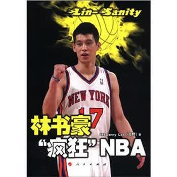 正版 林书豪“疯狂”NBA9787010107899