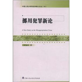 挪用犯罪新论9787565307225