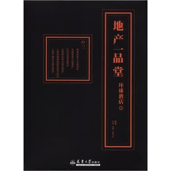 地产一品堂：环球酒店（1）
