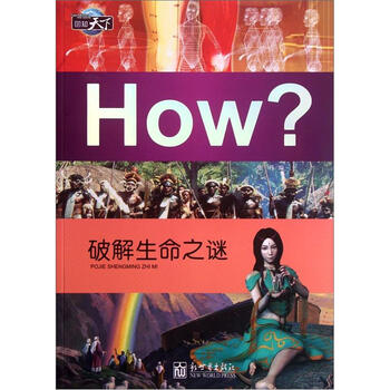 正版 图知天下：破解生命之谜9787510428616
