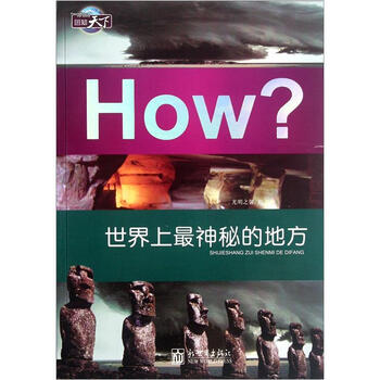 图知~~（~图版）-~~~~神秘的地方9787510428081