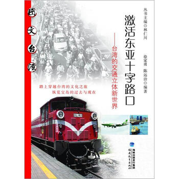 【正版新书】激活东亚十字路口--台湾的交通立体新世界   9787533457853
