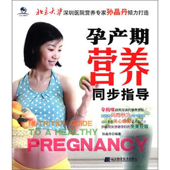   孕产期营养同步指导9787538173550辽宁科学技术