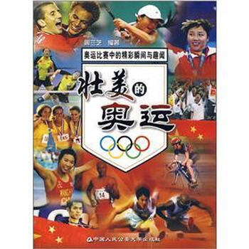 {正版新书}壮美的奥运9787811099683