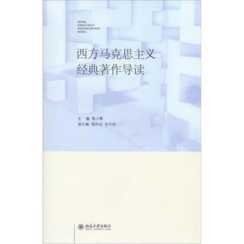西方马克思主义经典著作导读