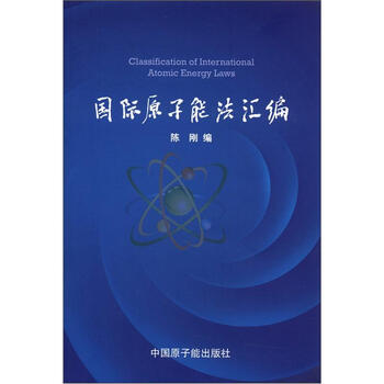 正版 陈刚－国际原子能法汇编 9787502255206