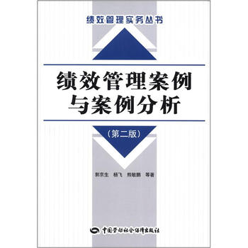 绩效管理实务丛书：绩效管理案例与案例分析（第2版）