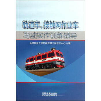 轨道车接触网作业车驾驶实作训练辅导