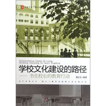 学校文化建设的路径：书生校长的教育行动
