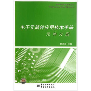   电子元器件应用技术手册 元件分册 专著 韩英歧主编 dian zi yuan qi ~i