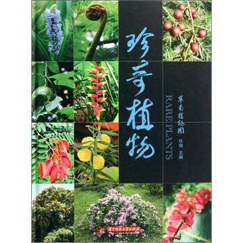 珍奇植物