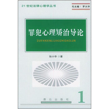 正版 21世纪法律心理学丛书：罪犯心理矫治导论9787501430376