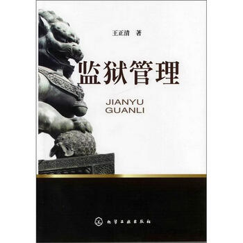 监狱管理