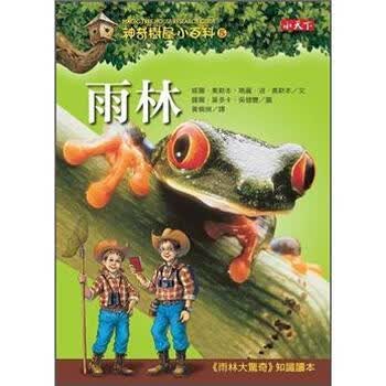 神奇樹屋小百科 5：雨林