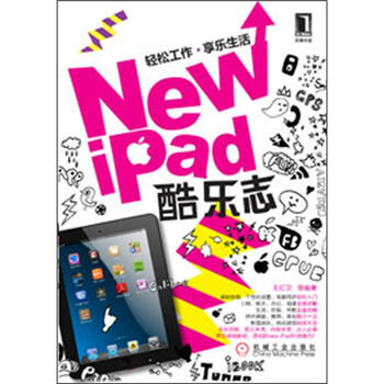  New iPad酷乐志9787111382249