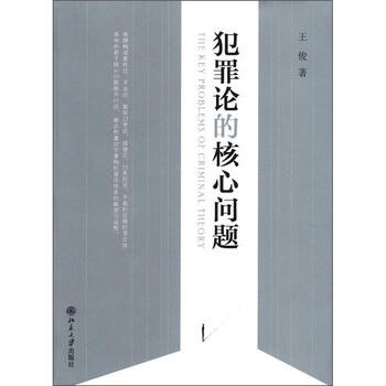 犯罪论的核心问题9787301199107北京大学