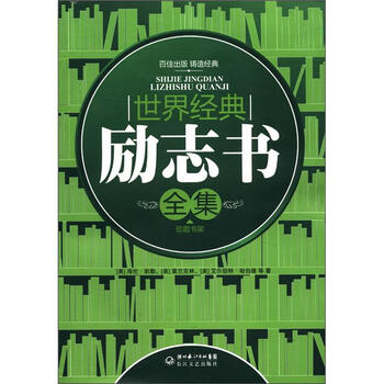 {正版新书}世界经典励志书全集9787535446459