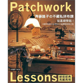 從基礎學起！齊藤謠子不藏私拼布課：13堂拼布基本功 & 拼布人一定要學的拼布小物