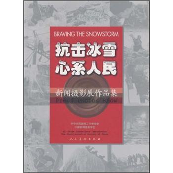 正版书籍 抗击冰雪心系人民9787102042367