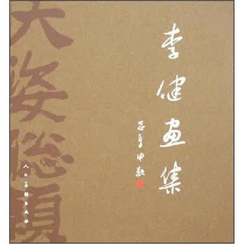 李健画集