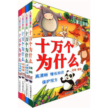 十万个为什么（儿童注音版）（全彩印刷）（套装全4册）