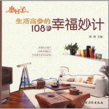 正版 生活高参的108条幸福妙计 9787504855657
