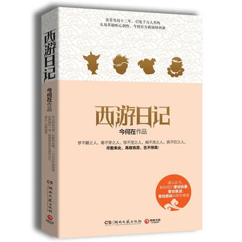 西游日记 今何在著湖南文艺现货速发