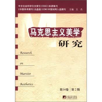 马克思主义美学研究（第14卷·第2期）