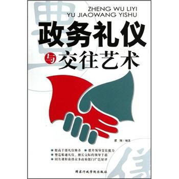 正版 政务礼仪与交往艺术 9787515002125