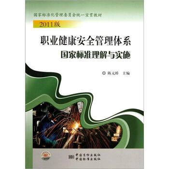 正版书籍 职业健康安全管理体系国家标准理解与实施9787506667388