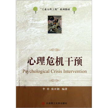 工业人性工程系列教材：心理危机干预