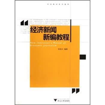 财经新闻系列教程：经济新闻新编教程