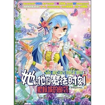 她和他的魔法时刻4：蟾蜍城的酸奶