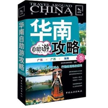 {正版新书}华南自助游攻略9787503244131