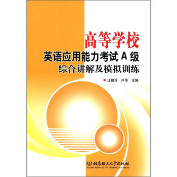 【正版新书】高等学校英语应用能力考试A级综合讲解及模拟训练   9787564057190
