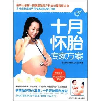 正版 十月怀胎专家方案9787543952652