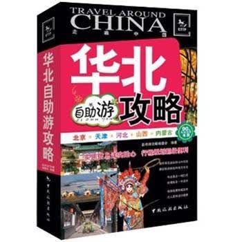 华北自助游攻略9787503244155中国旅游自助游攻略编委会　编著